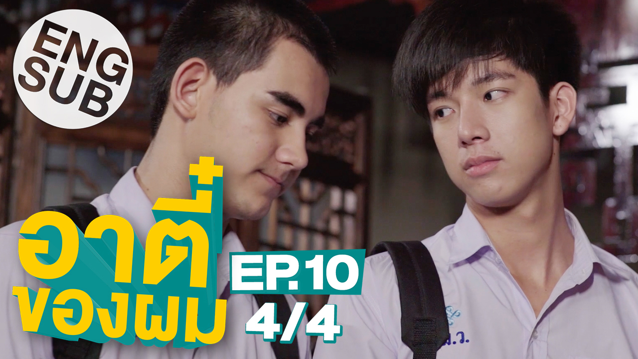 อาตี๋ของผม | EP.10 [4/4]