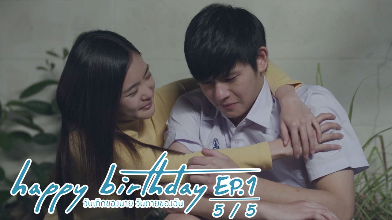 happy birthday วันเกิดของนาย วันตายของฉัน | EP.1 [5/5]