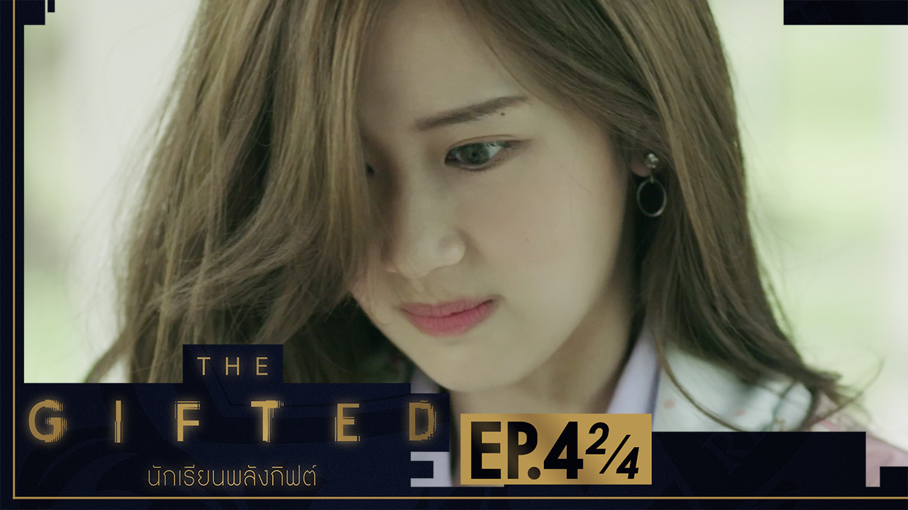 THE GIFTED นักเรียนพลังกิฟต์ | EP.4 [2/4]