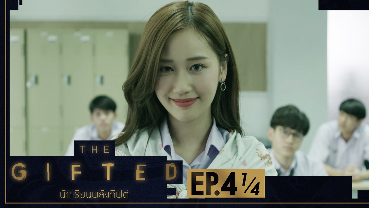 THE GIFTED นักเรียนพลังกิฟต์ | EP.4 [1/4]