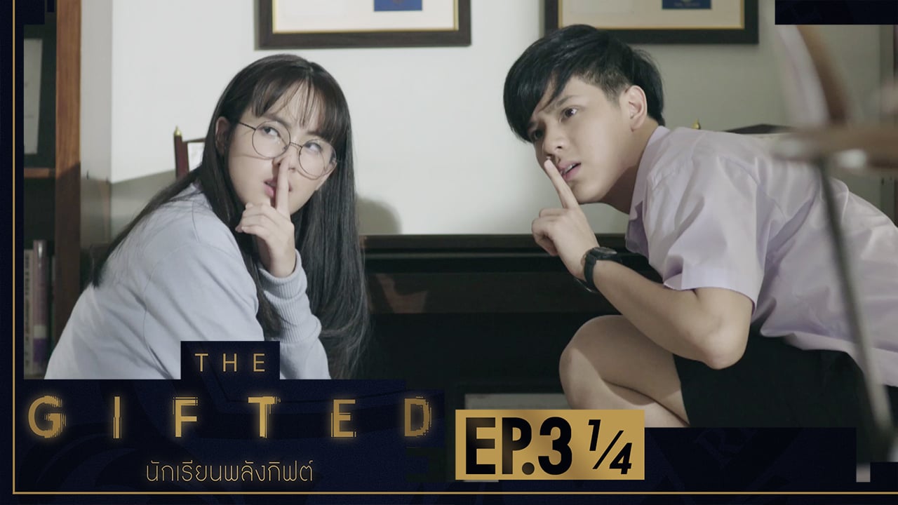 THE GIFTED นักเรียนพลังกิฟต์ | EP.3 [1/4]