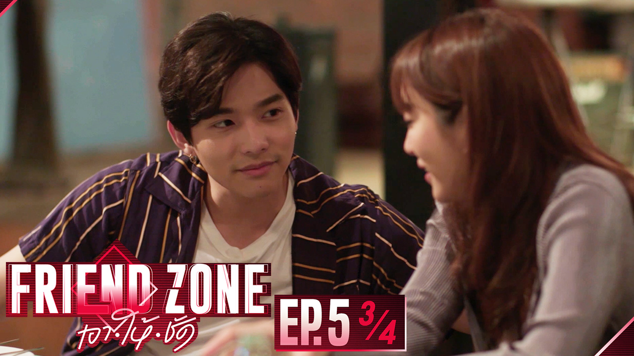 Friend Zone เอา•ให้•ชัด | EP.5 [3/4]