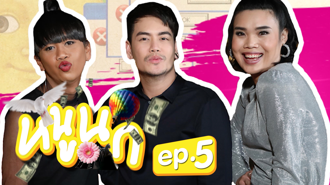 หนูนก EP.6 | ติช่า The Face