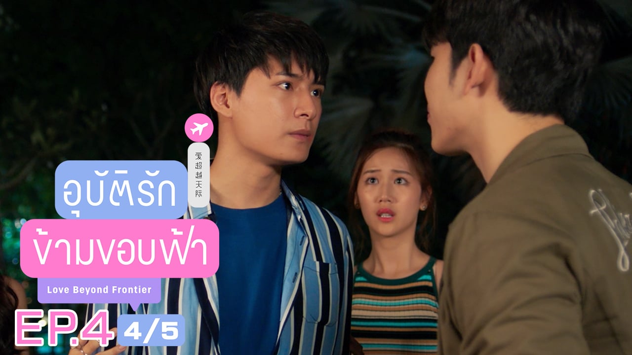 อุบัติรักข้ามขอบฟ้า Love Beyond Frontier | EP.4 [5/5]