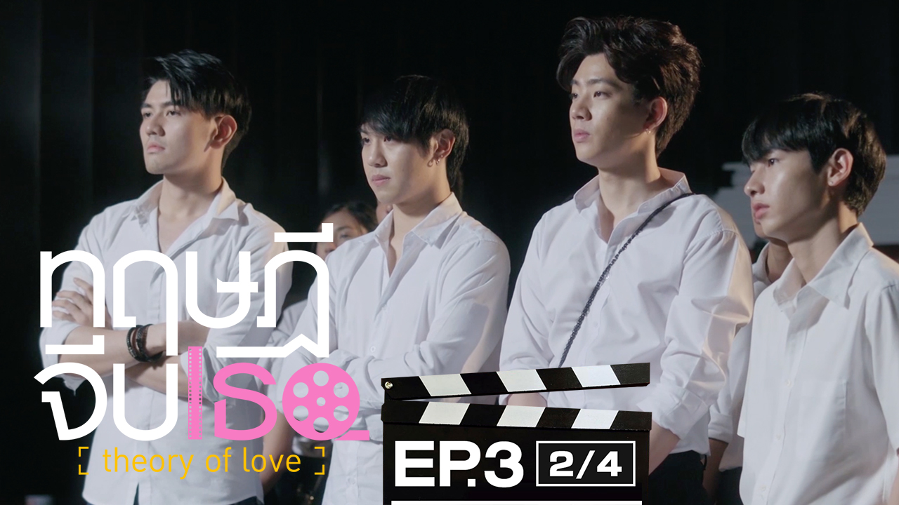ทฤษฎีจีบเธอ Theory of Love | EP.3 [2/4]