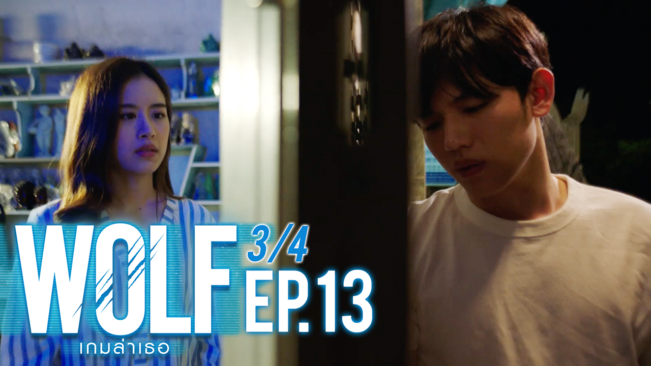 WOLF เกมล่าเธอ | EP.13 [3/4] | ตอนจบ
