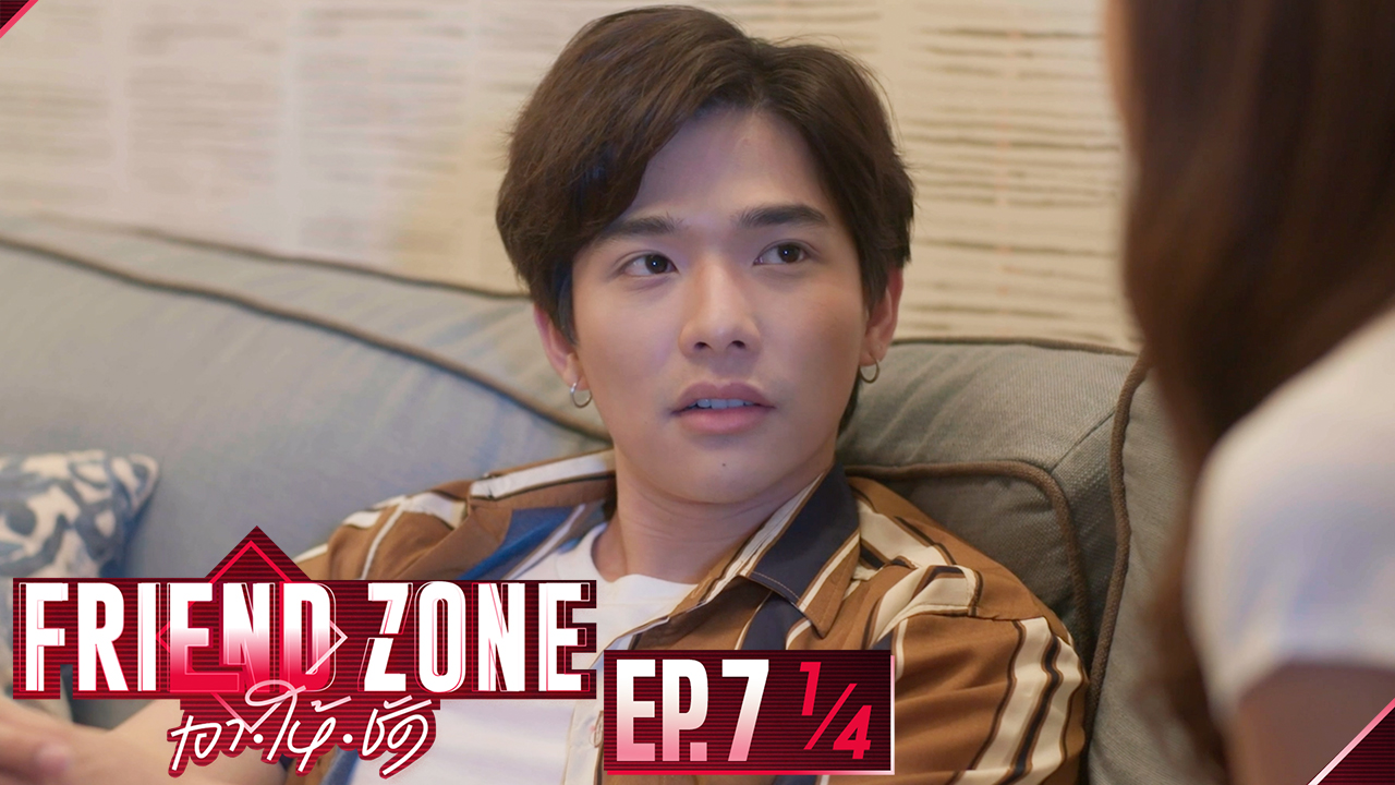 Friend Zone เอา•ให้•ชัด | EP.7 [1/4]