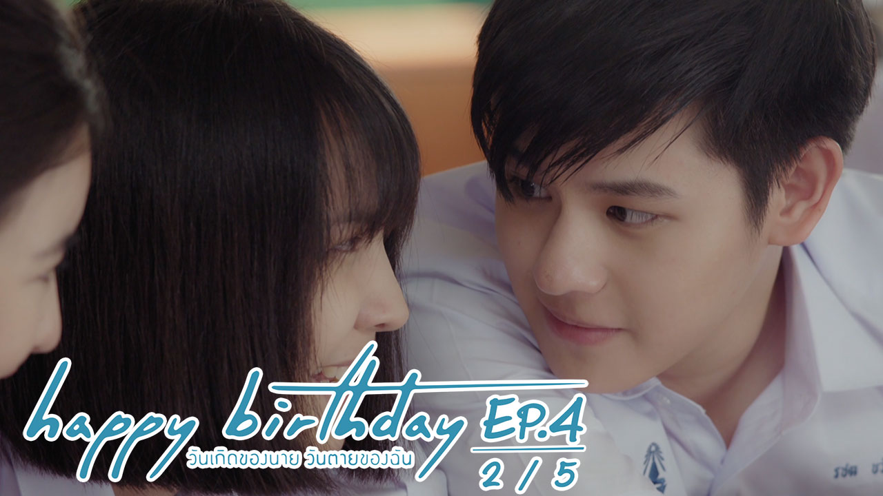 happy birthday วันเกิดของนาย วันตายของฉัน | EP.4 [2/5]