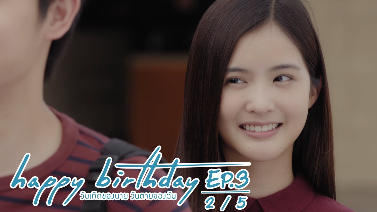happy birthday วันเกิดของนาย วันตายของฉัน | EP.3 [2/5]