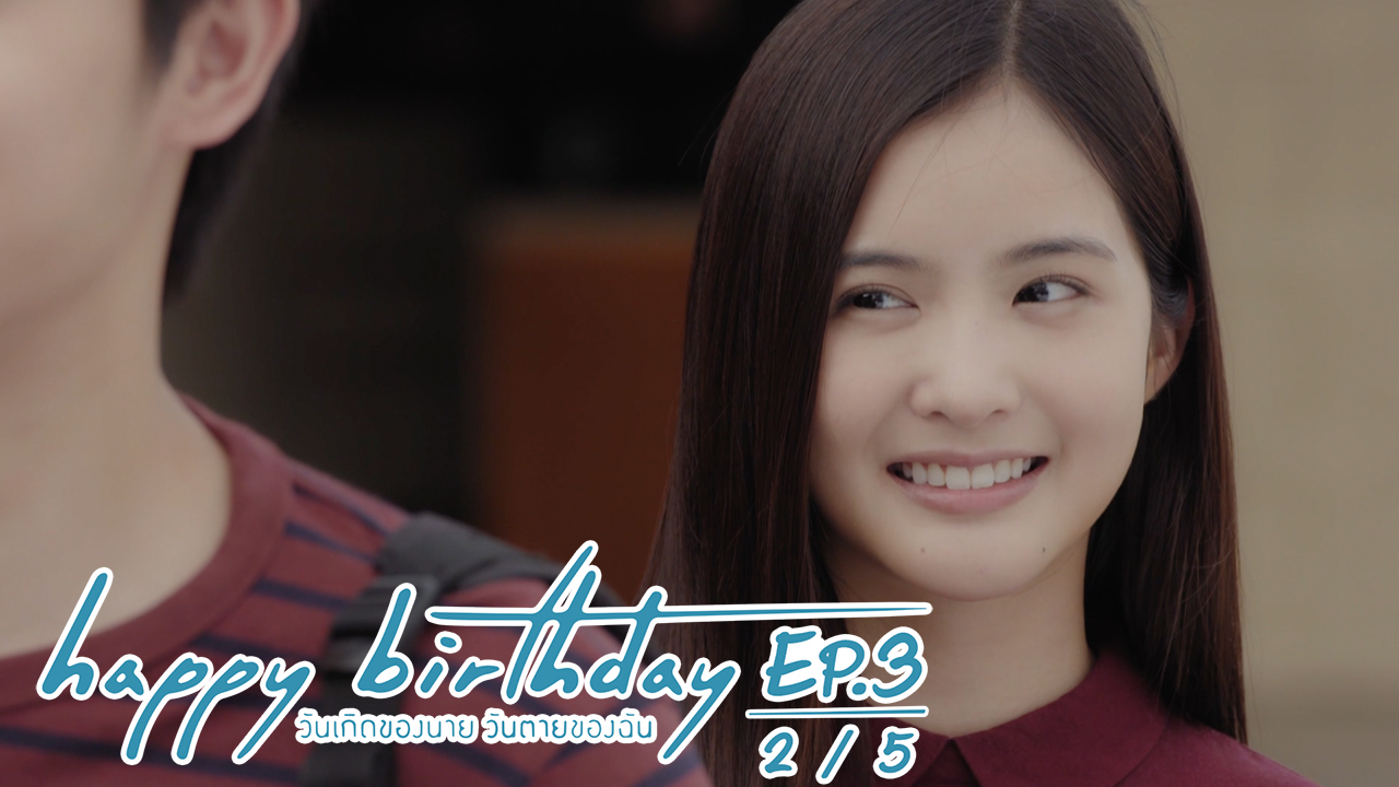 happy birthday วันเกิดของนาย วันตายของฉัน | EP.3 [2/5]