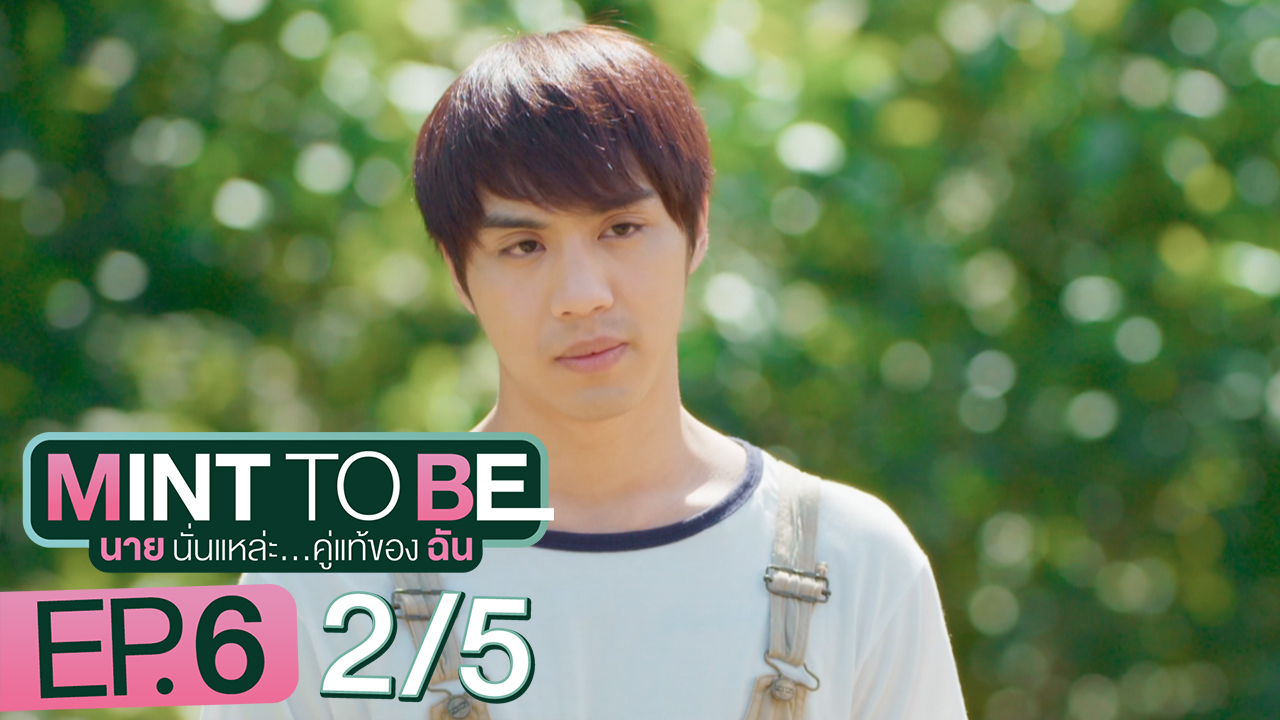 Mint To Be นายนั่นแหละ...คู่แท้ของฉัน | EP.6 [2/5]