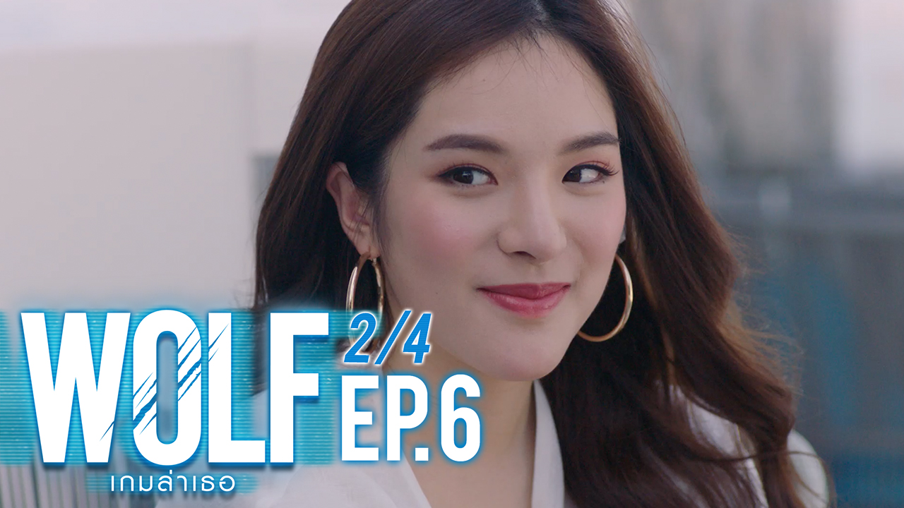WOLF เกมล่าเธอ | EP.6 [2/4]