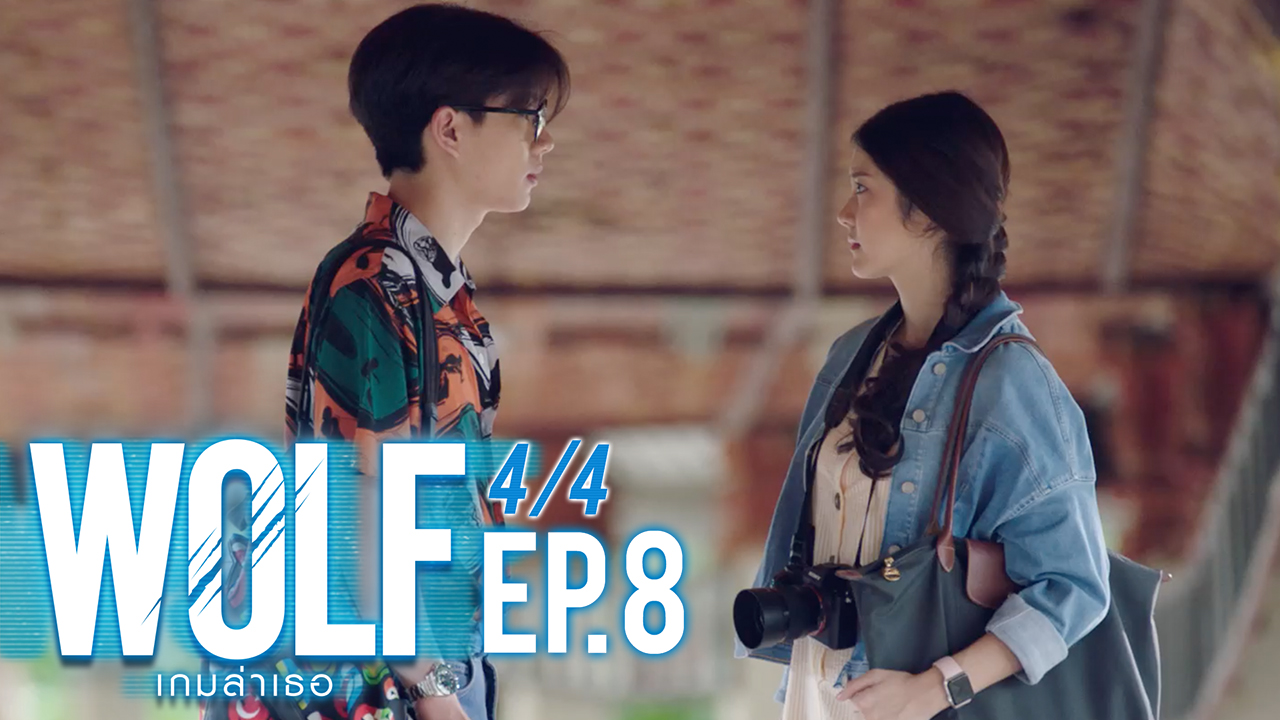 WOLF เกมล่าเธอ | EP.8 [4/4]