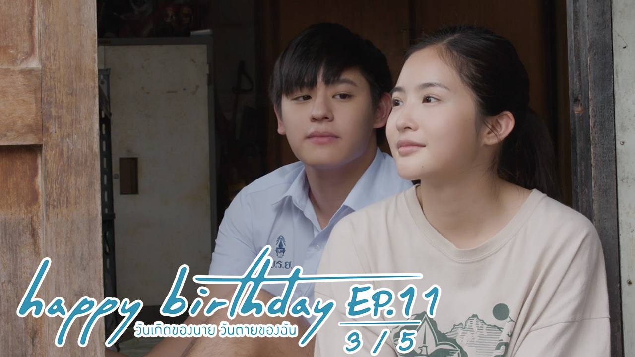 happy birthday วันเกิดของนาย วันตายของฉัน | EP.11 [3/5]
