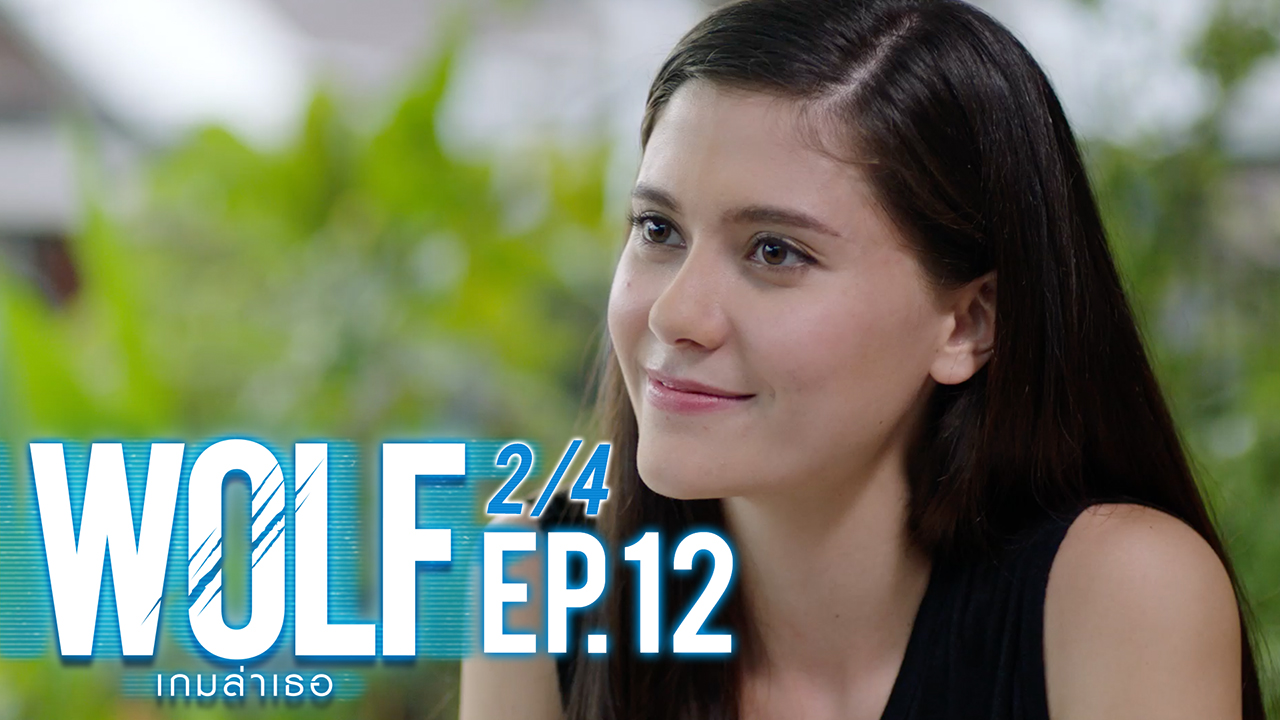 WOLF เกมล่าเธอ | EP.12 [2/4]