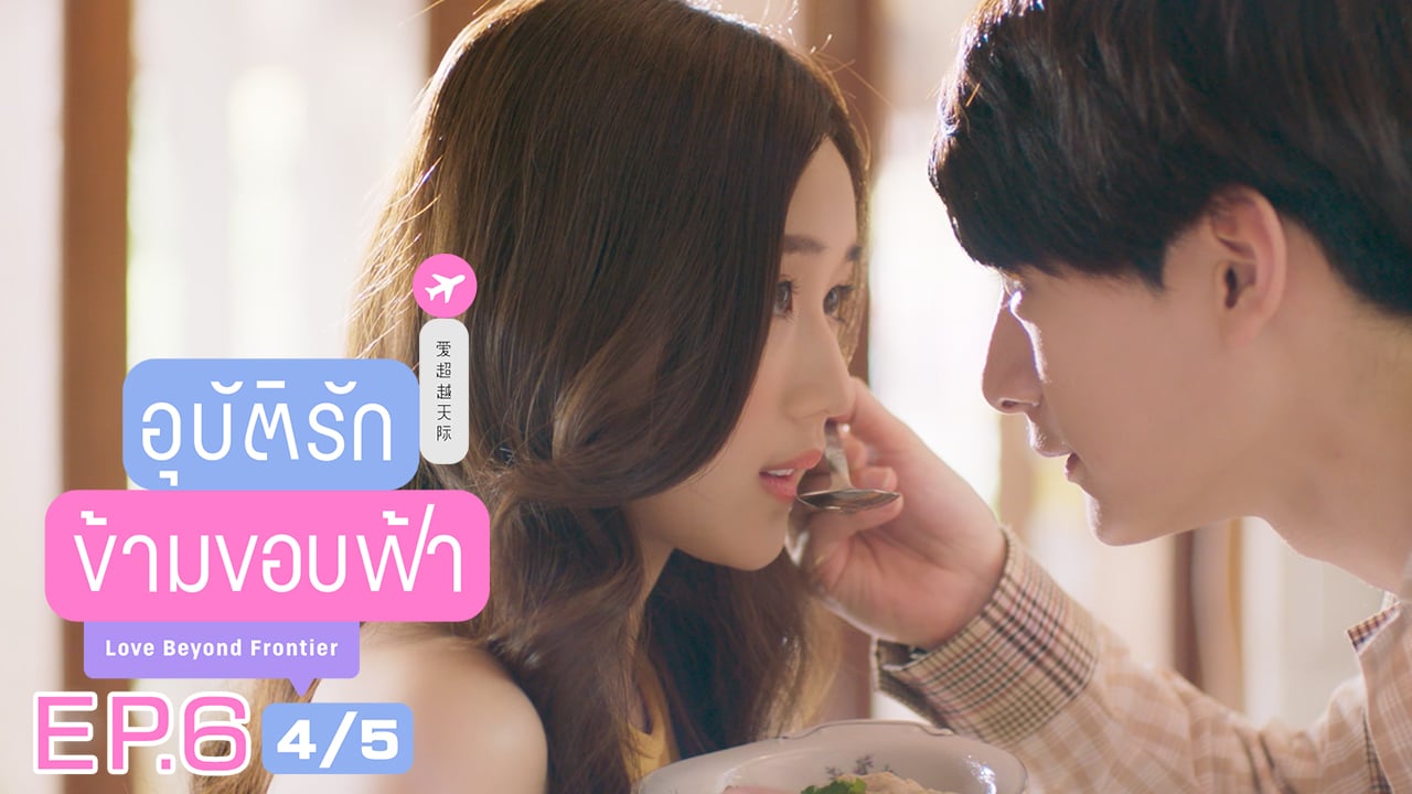 อุบัติรักข้ามขอบฟ้า Love Beyond Frontier | EP.6 [4/5]