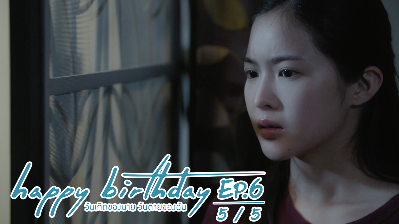 happy birthday วันเกิดของนาย วันตายของฉัน | EP.6 [5/5]