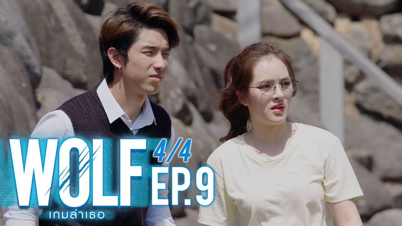 WOLF เกมล่าเธอ | EP.9 [4/4]