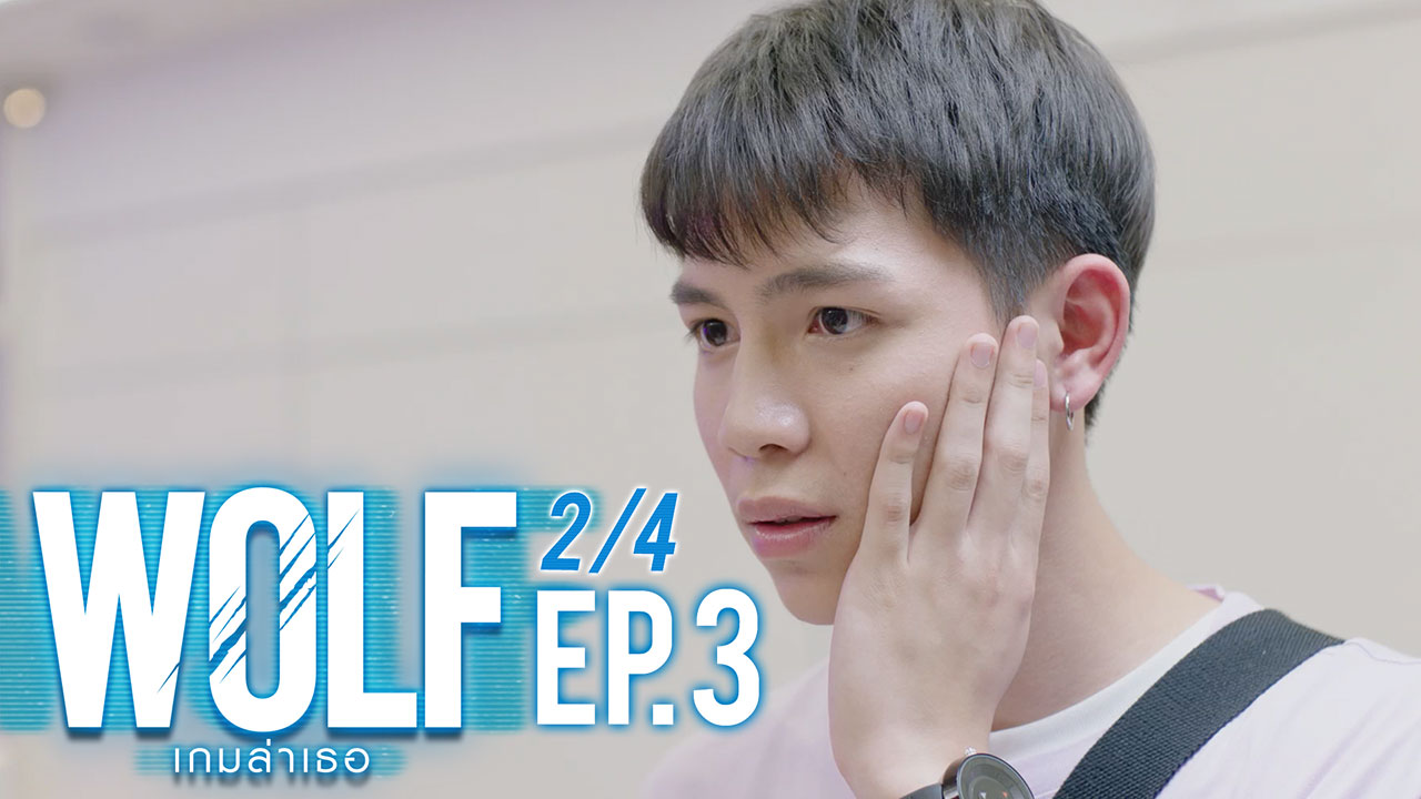 WOLF เกมล่าเธอ | EP.3 [2/4]