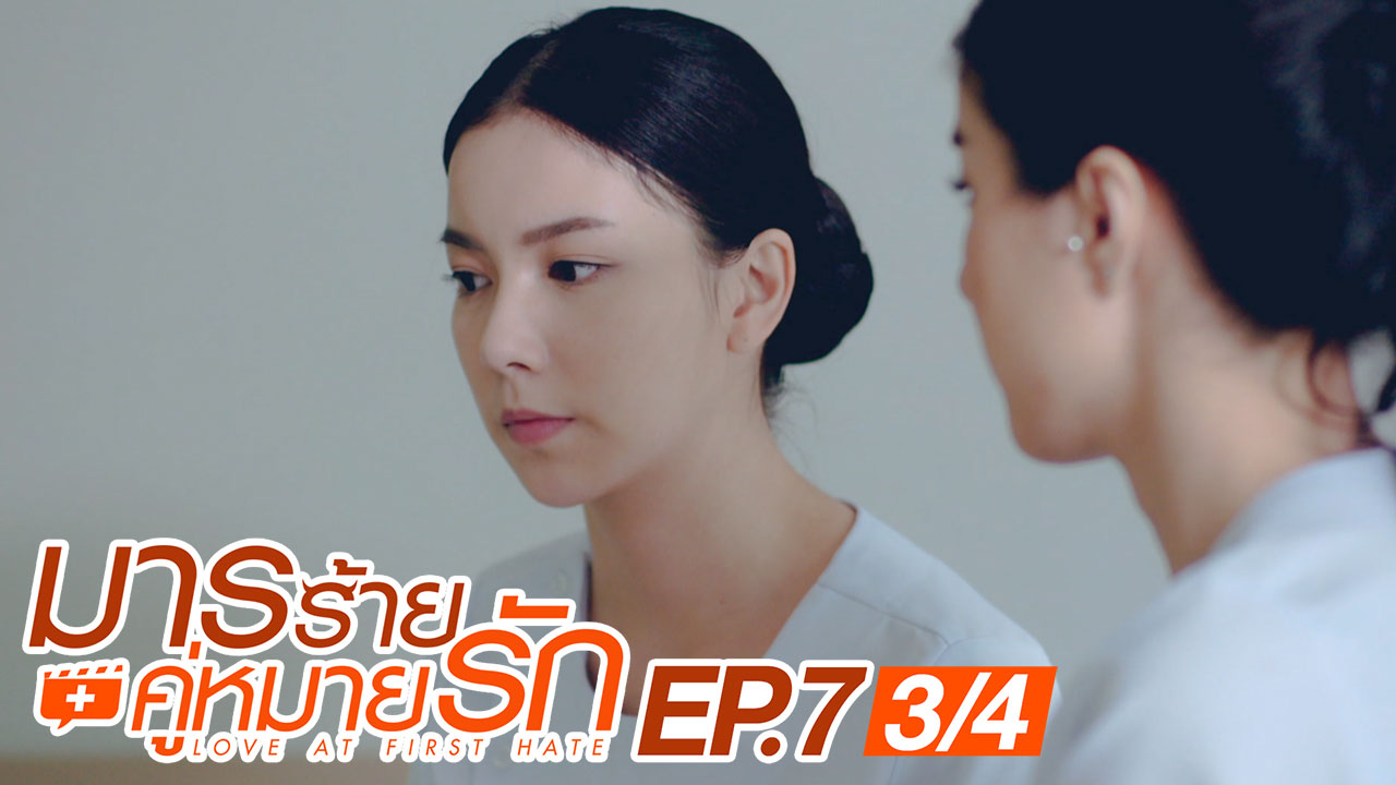มารร้ายคู่หมายรัก LOVE AT FIRST HATE | EP.7 [3/4]