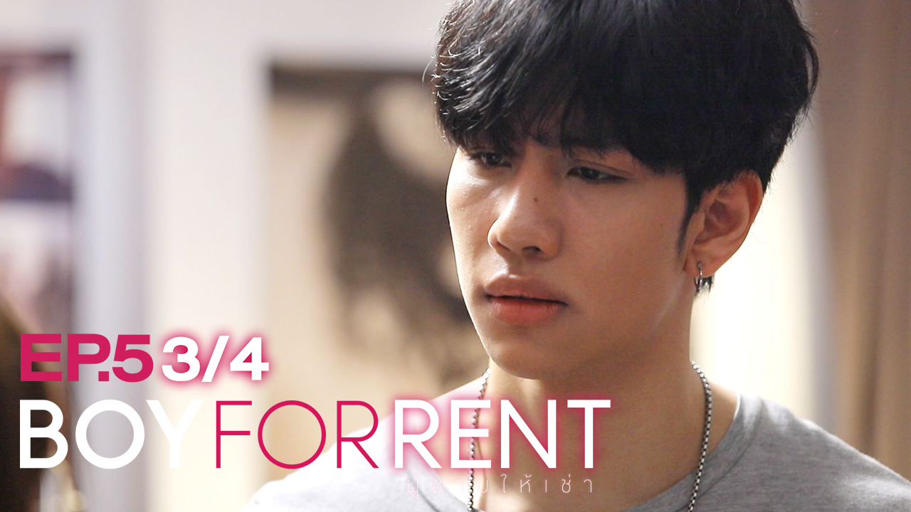 Boy For Rent ผู้ชายให้เช่า | EP.5 [3/4]