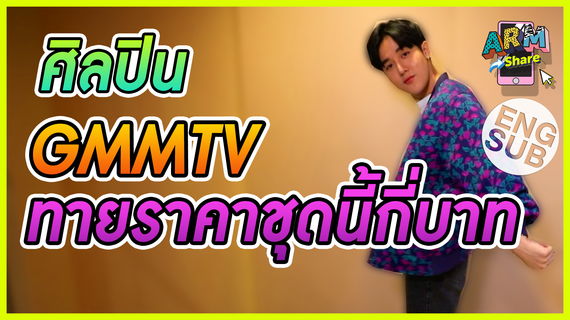 อาร์ม พาเด็ก GMMTV ไปกินร้านส้มตำน้องรีจ๊อย | ARM SHARE TASTING | ARM SHARE EP.7 [Eng Sub]