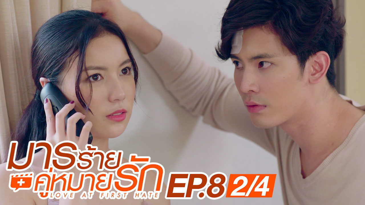 มารร้ายคู่หมายรัก LOVE AT FIRST HATE | EP.8 [2/4]