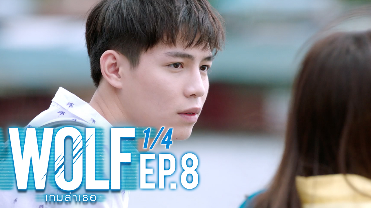 WOLF เกมล่าเธอ | EP.8 [1/4]
