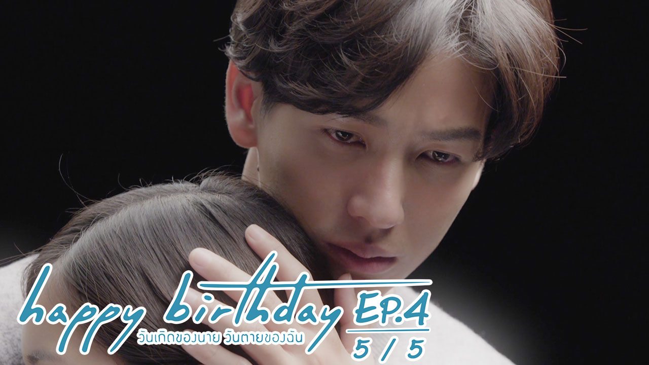 happy birthday วันเกิดของนาย วันตายของฉัน | EP.4 [5/5]