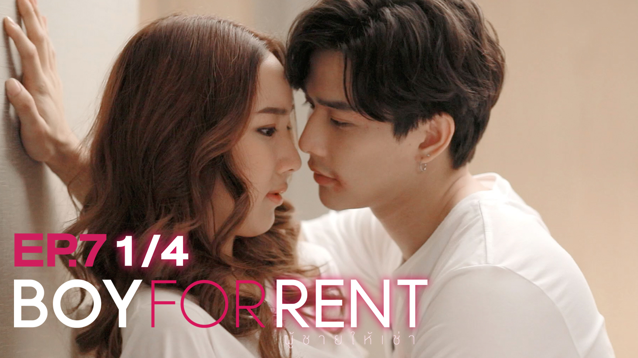 Boy For Rent ผู้ชายให้เช่า | EP.7 [1/4]