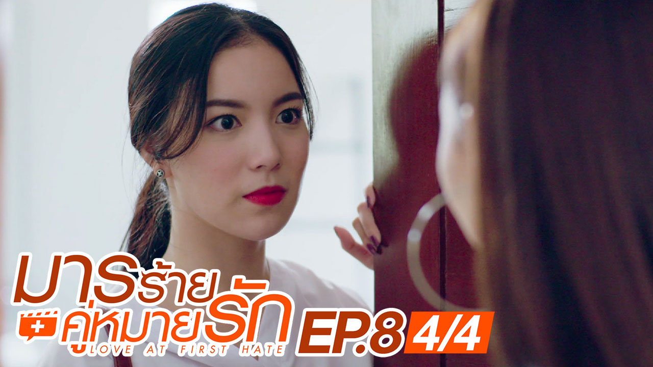 มารร้ายคู่หมายรัก LOVE AT FIRST HATE | EP.8 [4/4]