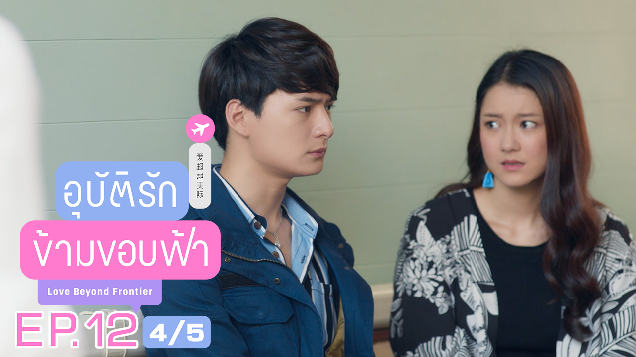 อุบัติรักข้ามขอบฟ้า Love Beyond Frontier | EP.12 [4/5]