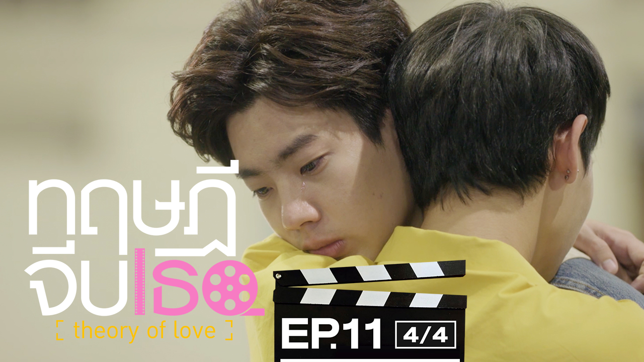 ทฤษฎีจีบเธอ Theory of Love | EP.11 [4/4]