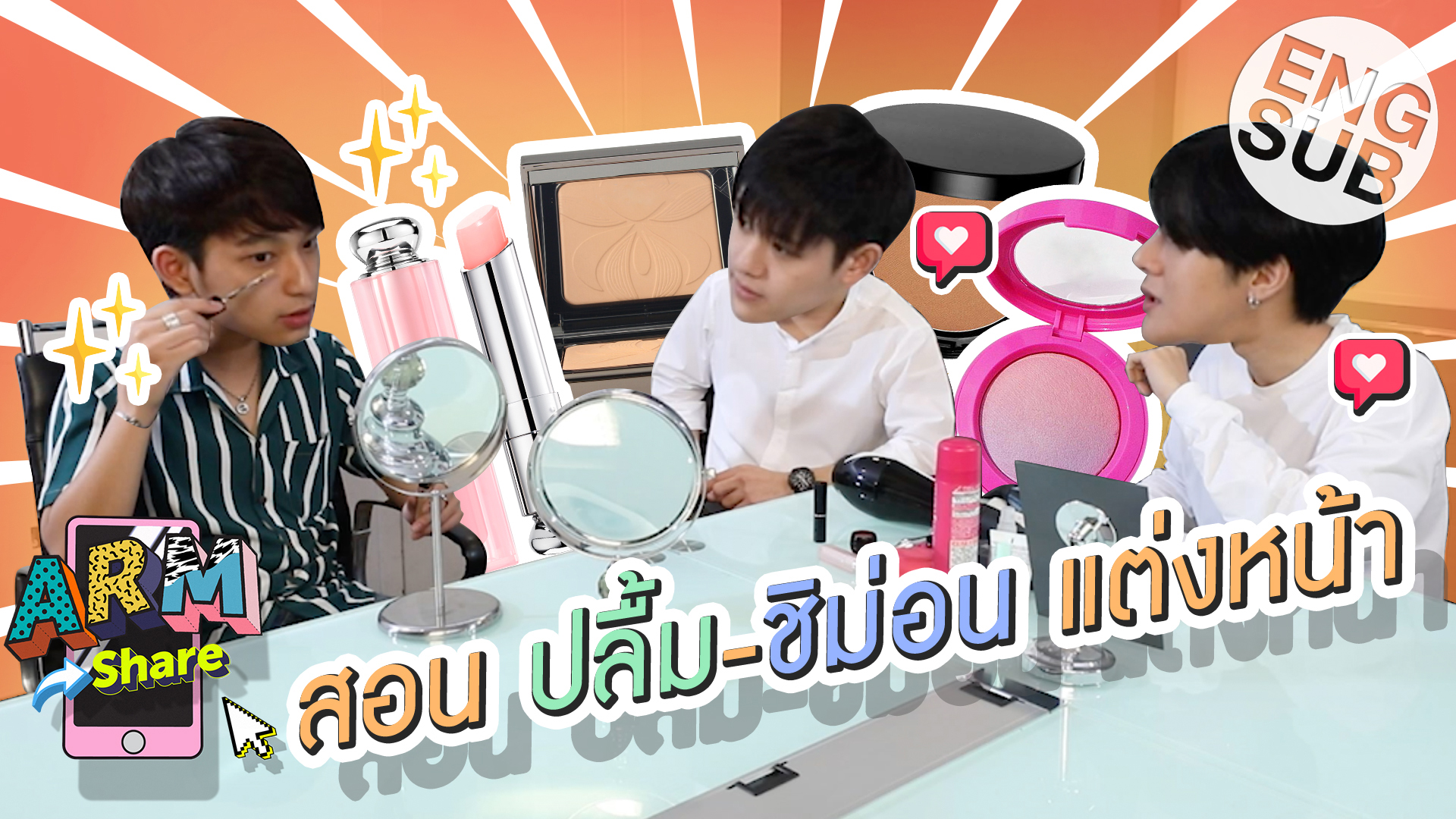 เมื่อ อาร์ม ต้องแต่งหน้า ปลื้ม - ชิม่อน ให้พี่ถาตรวจ | ARM SHARE EP.14 ...