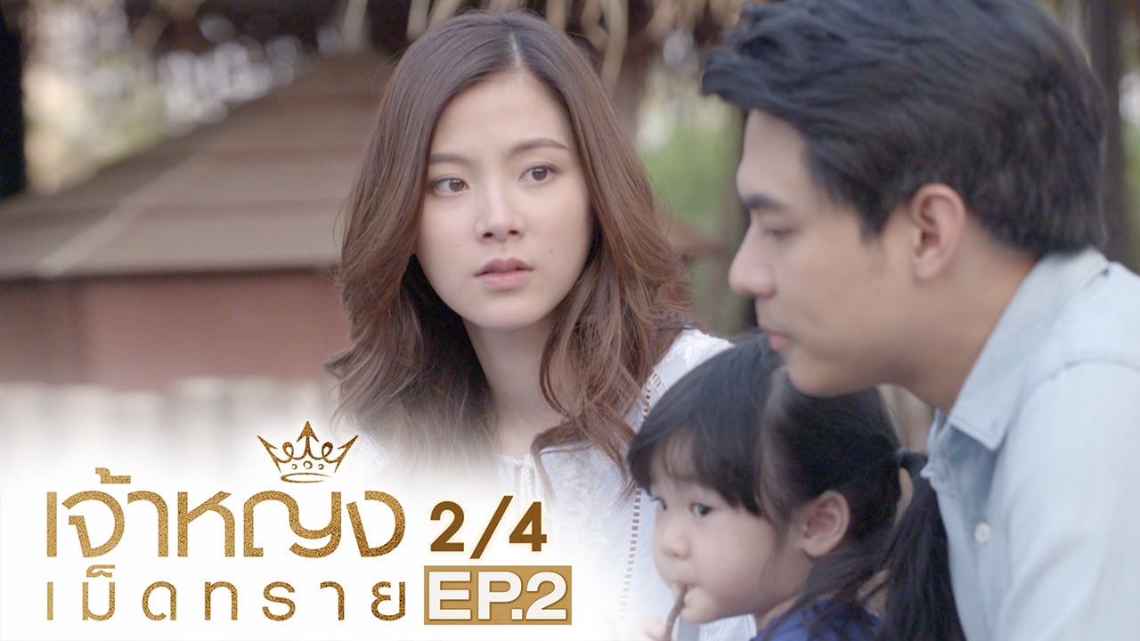 เจ้าหญิงเม็ดทราย The Sand Princess | EP.2 [2/4]