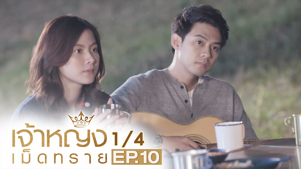 เจ้าหญิงเม็ดทราย The Sand Princess | EP.10 [1/4]