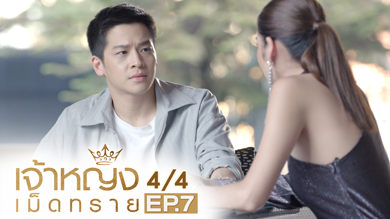 เจ้าหญิงเม็ดทราย The Sand Princess | EP.7 [4/4]