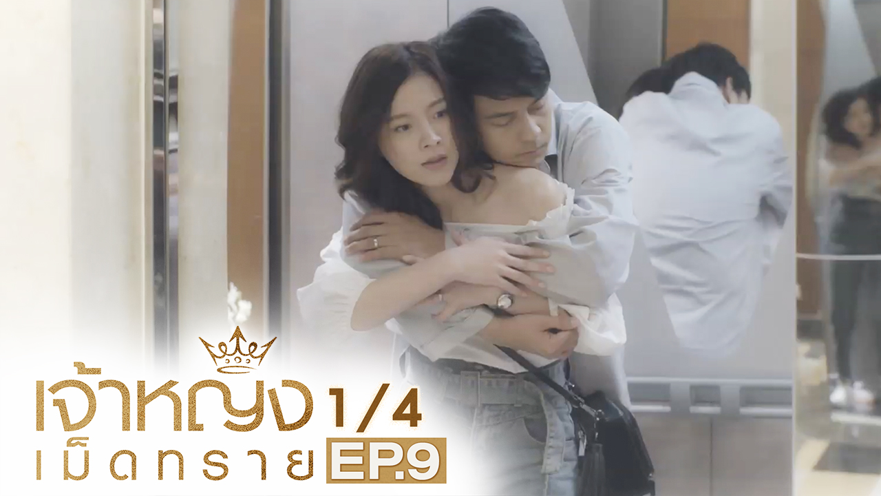 เจ้าหญิงเม็ดทราย The Sand Princess | EP.9 [1/4]