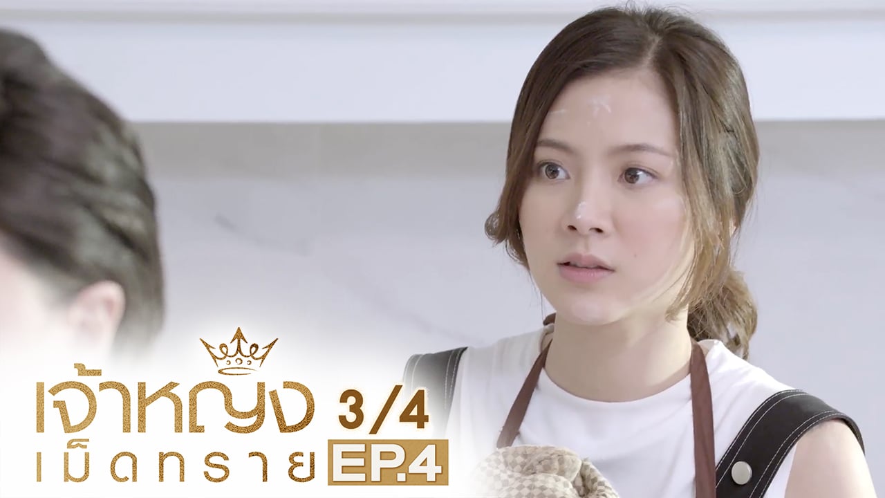 เจ้าหญิงเม็ดทราย The Sand Princess | EP.4 [1/4]