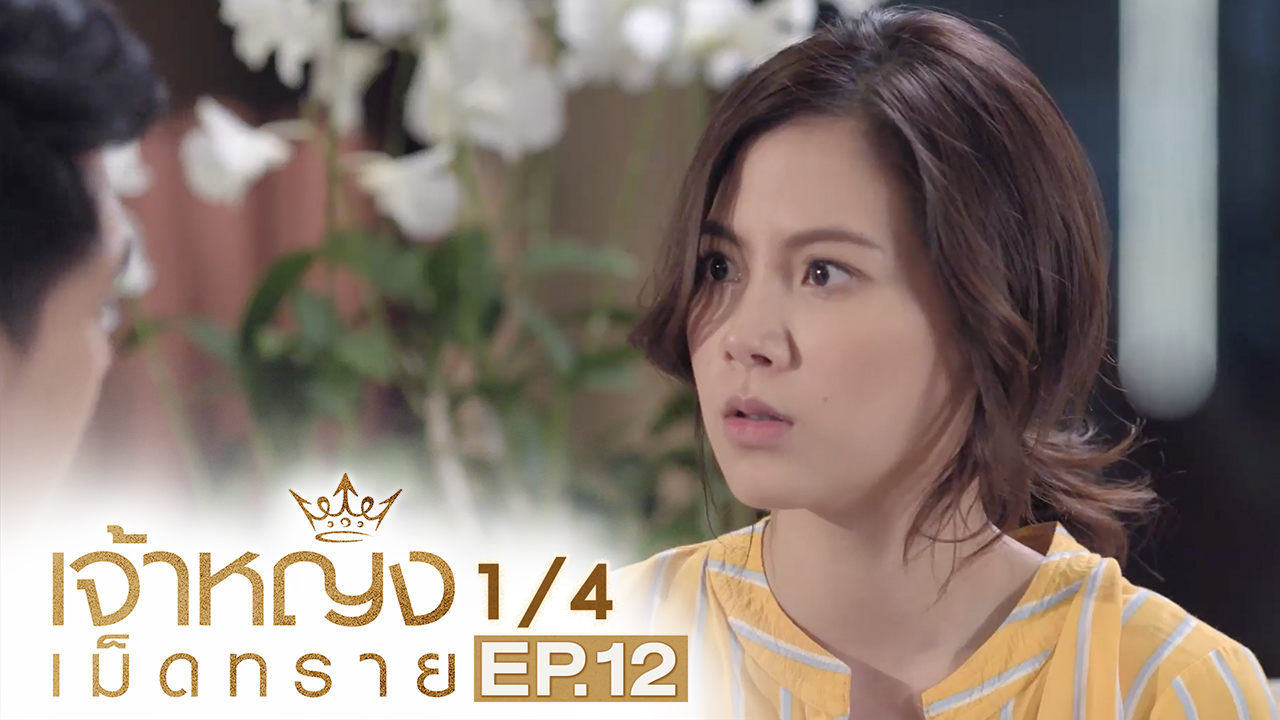 เจ้าหญิงเม็ดทราย The Sand Princess | EP.12 [1/4]