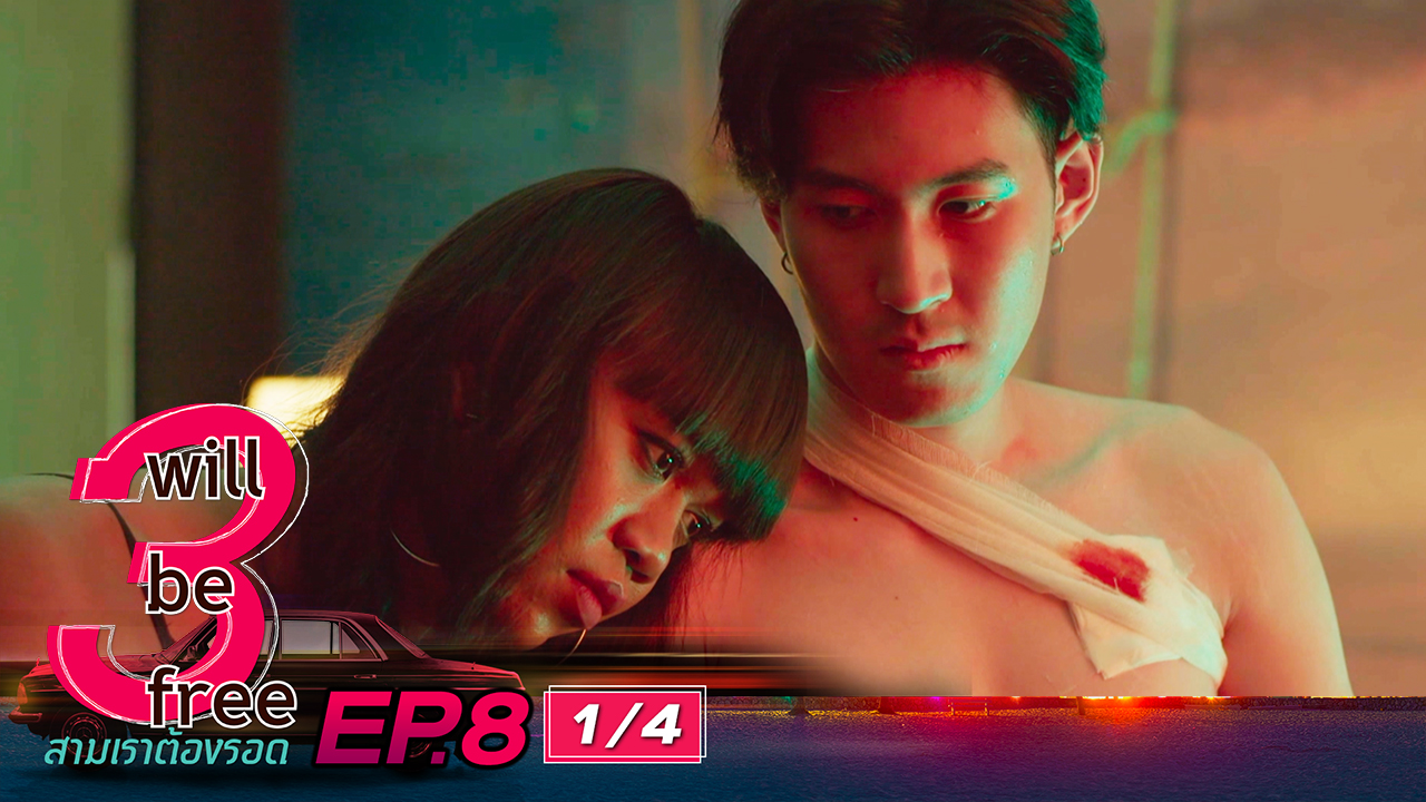 3 Will Be Free สามเราต้องรอด | EP.8 [1/4]