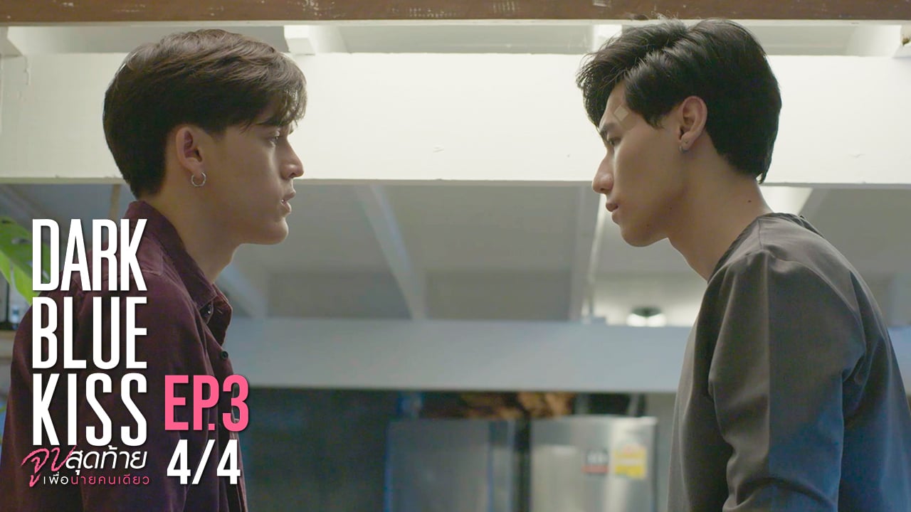 Dark Blue Kiss จูบสุดท้ายเพื่อนายคนเดียว | EP.3 [4/4]