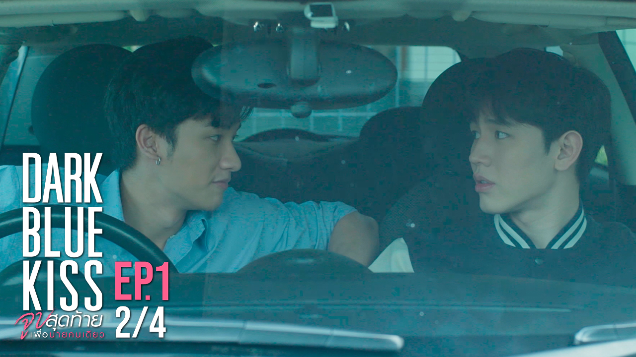 Dark Blue Kiss จูบสุดท้ายเพื่อนายคนเดียว | EP.1 [2/4]