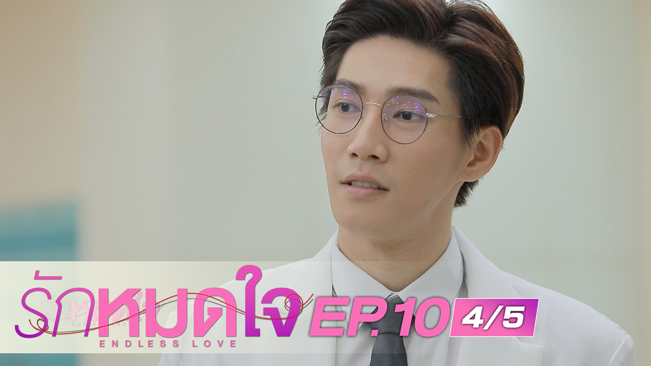 รักหมดใจ Endless Love | EP.10 [4/5]
