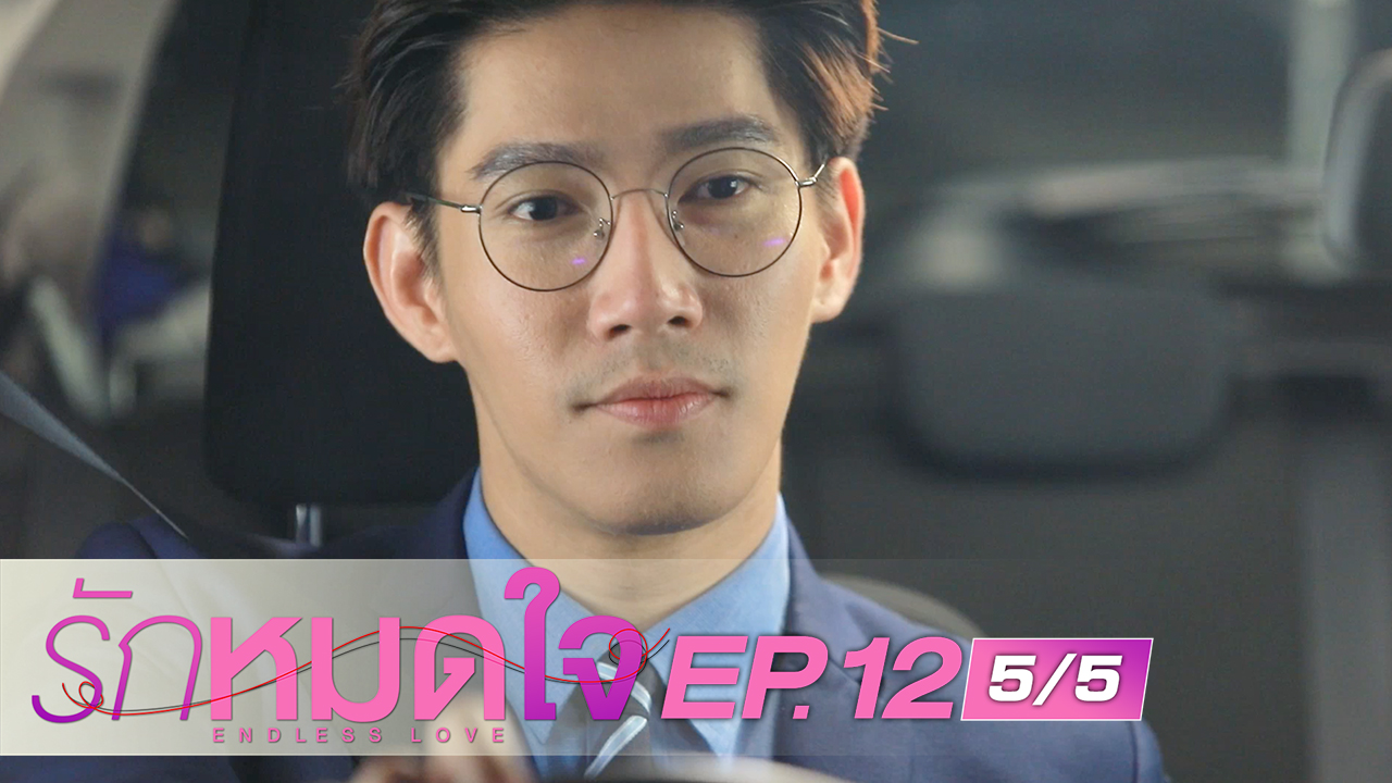 รักหมดใจ Endless Love | EP.12 [5/5]
