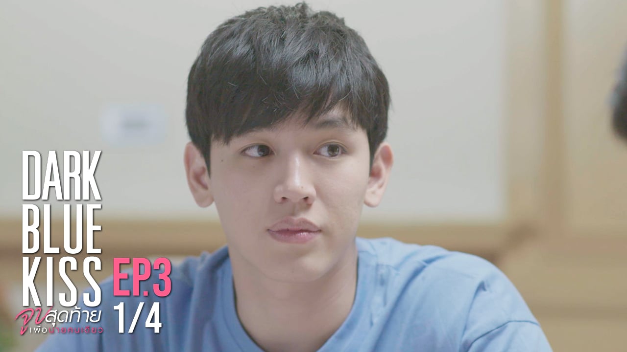 Dark Blue Kiss จูบสุดท้ายเพื่อนายคนเดียว | EP.3 [1/4]