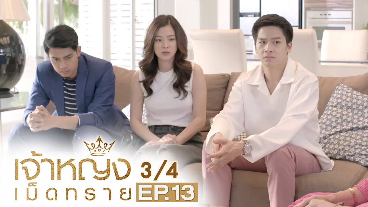 เจ้าหญิงเม็ดทราย The Sand Princess | EP.13 [3/4]
