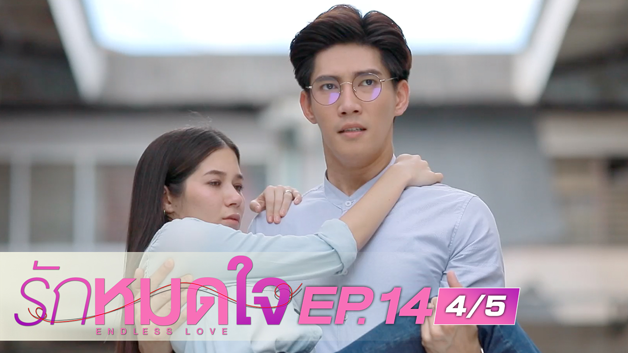 รักหมดใจ Endless Love | EP.14 [4/5]