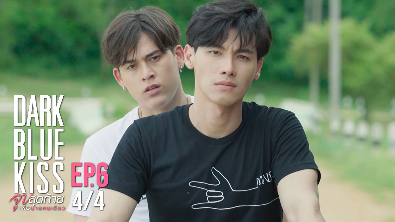 Dark Blue Kiss จูบสุดท้ายเพื่อนายคนเดียว | EP.6 [4/4]