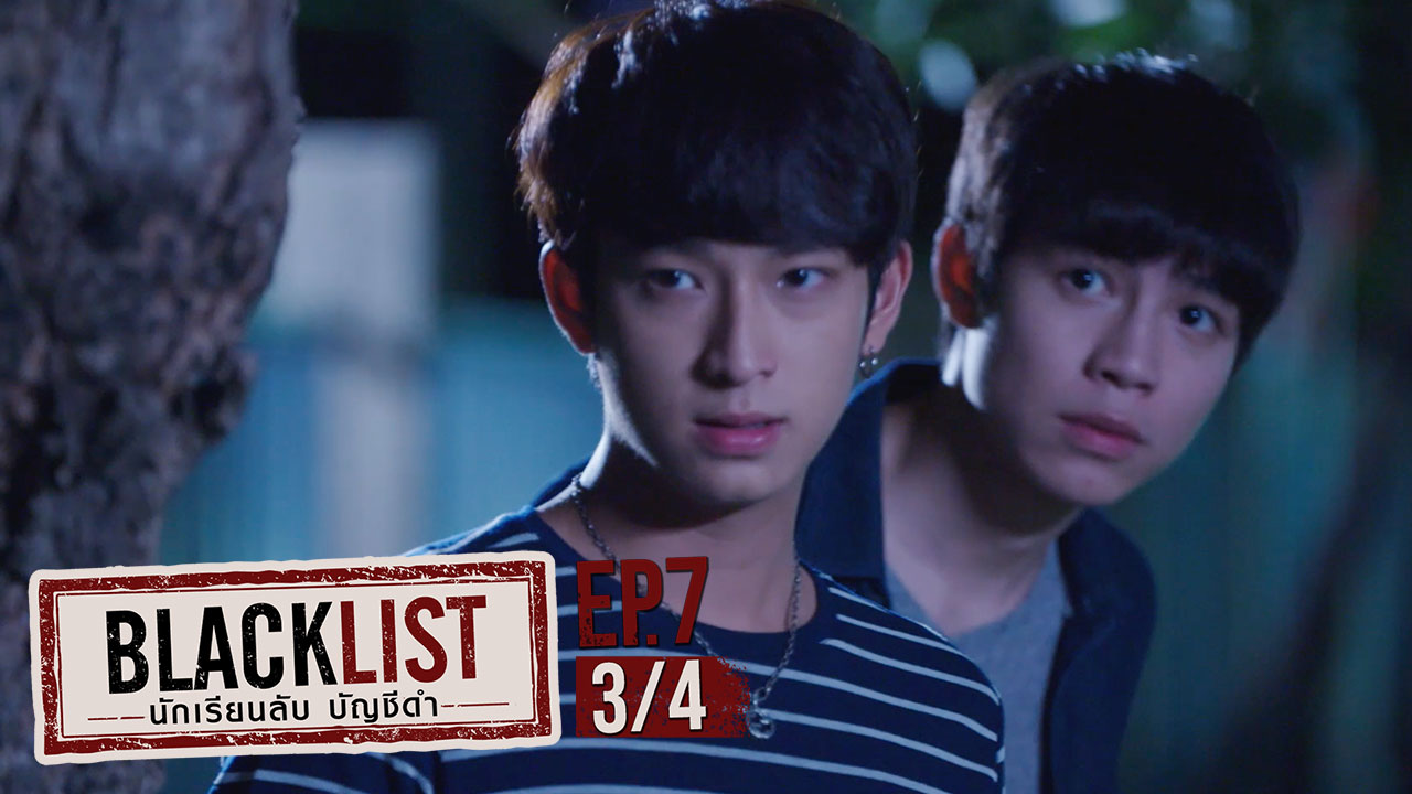 Blacklist นักเรียนลับ บัญชีดำ | EP.7 [3/4]
